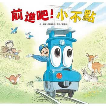 前进吧 小不点 间濑直方 绘本 港台图书现货