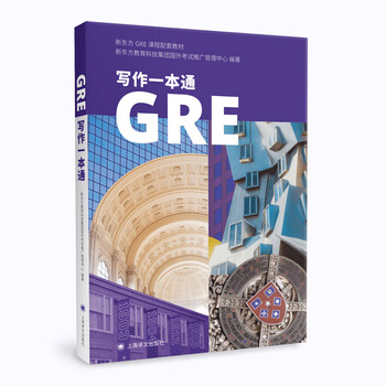 正版书籍 新书--写作一本通GRE9787532782185