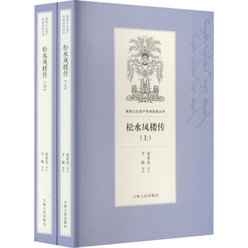 松水凤楼传(全2册) 富育光,于敏 书籍