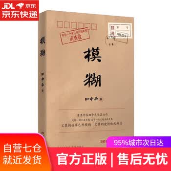 【正版图书】模糊 田中禾 花城出版社