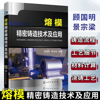熔模精密铸造技术及应用 顾国明 景宗梁 编著 熔模精密铸造过程中涉及的原辅材料与熔炼浇注工艺知识 化学工业出版社