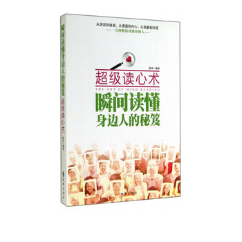 瞬间读懂身边人的秘笈(超级读心术)