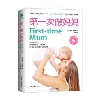 第一次做妈妈：新手妈妈必备的实用育儿操作指南