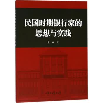 民国时期银行家的思想与实践童丽 著 