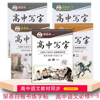 邹慕白高中同步写字必修1正楷高一语文课文同步字帖 必修12345 必修2