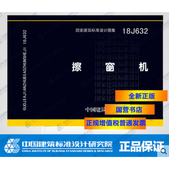 18J632 擦窗机 国标图集 盛世图书
