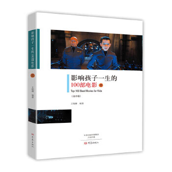 影响孩子一生的100部电影③（高中篇）9787534789472王晓琳编著