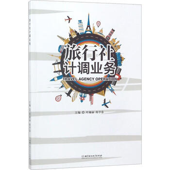 旅行社计调业务