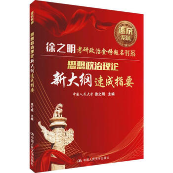 速成系列 思想政治理论新大纲速成指要