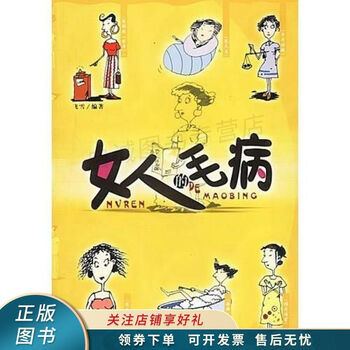女人的毛病 飞雪