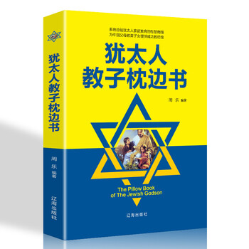 犹太人教子 家庭教育儿童心理学犹太人教子枕边的书家庭关系正面管教犹太人的智慧大全家庭教育励志书籍