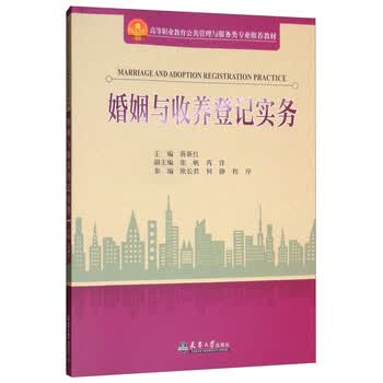 婚姻与收养登记实务 婚恋与两性 书籍