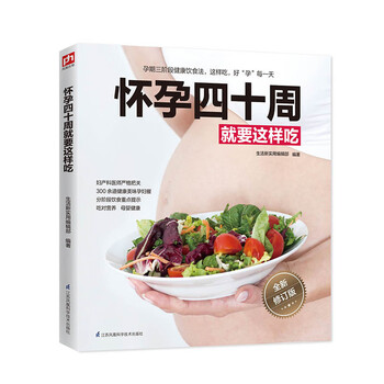 [正版图书]怀孕四十周就要这样吃