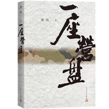 一座营盘  《当代》长篇小说“年度五佳”作品