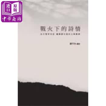 战火下的诗情：抗日战争时期戴望舒在港的文学翻译 港版原版 邝可怡 商务印书??馆