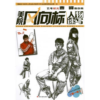 艺考状元曹峰教你画人物速写