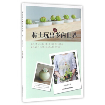 黏土玩出的多肉世界