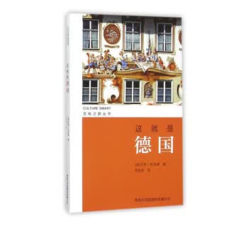 这就是德国/文化之旅丛书