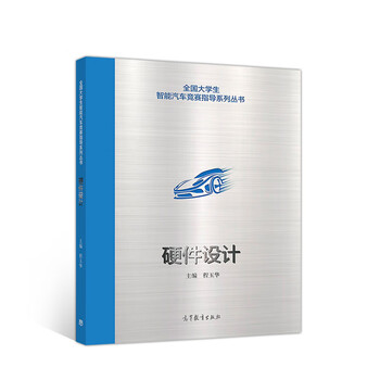 全国大学生智能汽车竞赛指导系列丛书：硬件设计