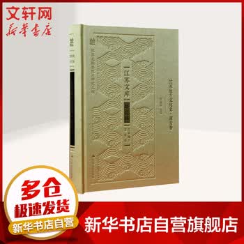 江苏地方文化史·淮安卷 江苏文库 顾建国 江苏人民出版社