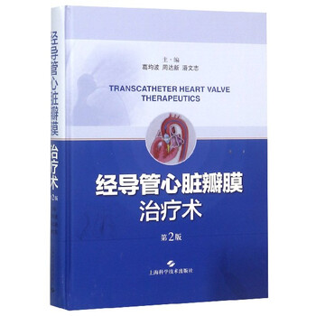 经导管心脏瓣膜治疗术(第2版)(精)