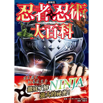 预售 山田雄司*视觉 忍者＆忍术大百科枫树林出版社