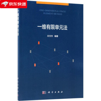 一维有限单元法 左文杰 编著 9787030580887