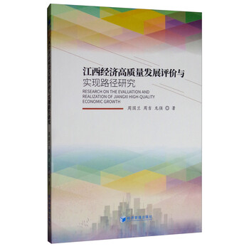 江西经济高质量发展评价与实现路径研究