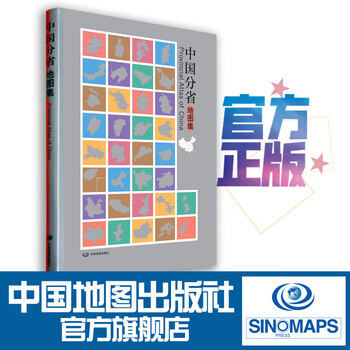 中国分省地图集 2019版 省份和地区 中国地形 省份面积 人口 省会城市 县级市 地级市 中国城