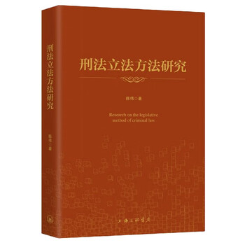 刑法立法方法研究