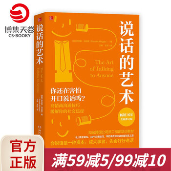 【包邮】说话的艺术 全新修订版 教你快速掌握说话之道 知名跨国公司员工指定培训教材 成功励志人际