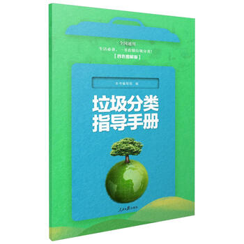 垃圾分类指导手册（四色图解版）