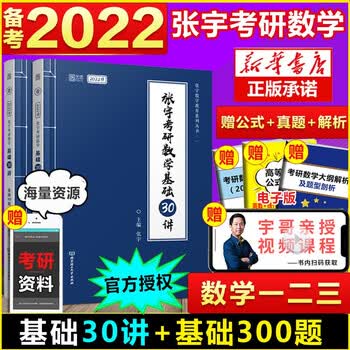 张宇基础30讲 2023考研数学基础30讲+300题+课程 张宇30讲 数学一二三高数线代概率论复习全书 2022版张宇30讲+300题
