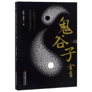 鬼谷子全集