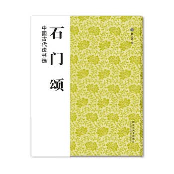 石门颂/中国古代法书选