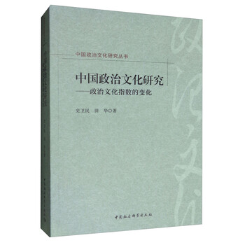 中国政治文化研究：政治文化指数的变化