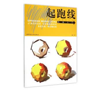 色彩入门/起跑线美术基础教学丛书