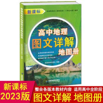 2022年新课标高中地理图文详解指导全国版中学地理地图册高考地理 高中地理图文详解