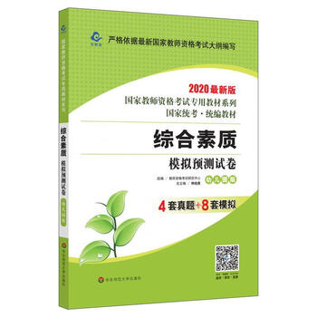 【新华正版】 2020国家教师资格考试专用教材系列 幼儿园版 试卷·综合素质 模拟预测