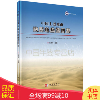 中国主要城市浅层地热能图集
