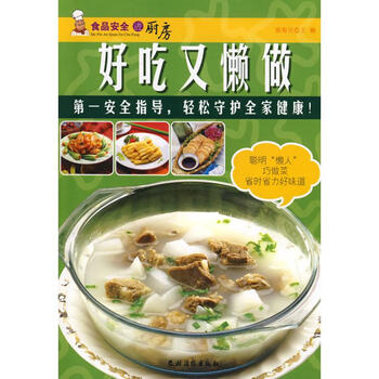 好吃又懒做/食品安全进厨房