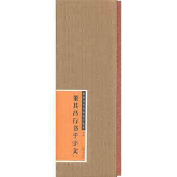 中国历代碑帖选字临本( 二辑) 董其昌行书千字文(一)