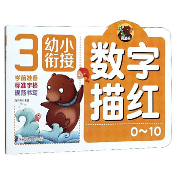 幼小衔接：数字描红（0-10）