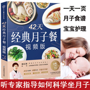 正版42天经典月子餐视频版月子餐书籍孕产妇分娩顺产剖腹产后坐月子恢复调理补气血食谱母婴护理月子营养餐