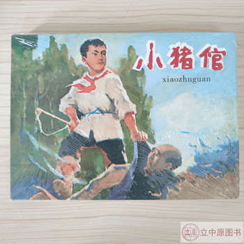 小猪倌 连环画小人书 50开精装