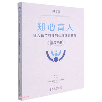 知心育人(适合每位教师的心理健康教育指导手册中学版)
