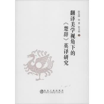 翻译美学视角下的《楚辞》英译研究