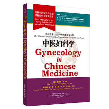 中医妇科学·世界中医学专业核心课程教材（中文版）