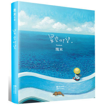 星空仰望(几米新笔记书)