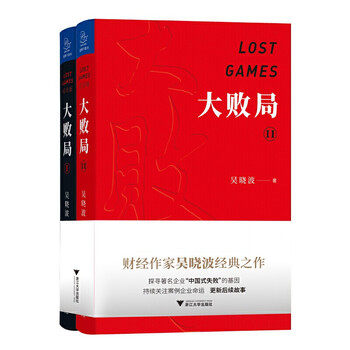 大败局1+2（纪念版 套装共2册）  吴晓波 著 蓝狮子图书 ⅠⅡ